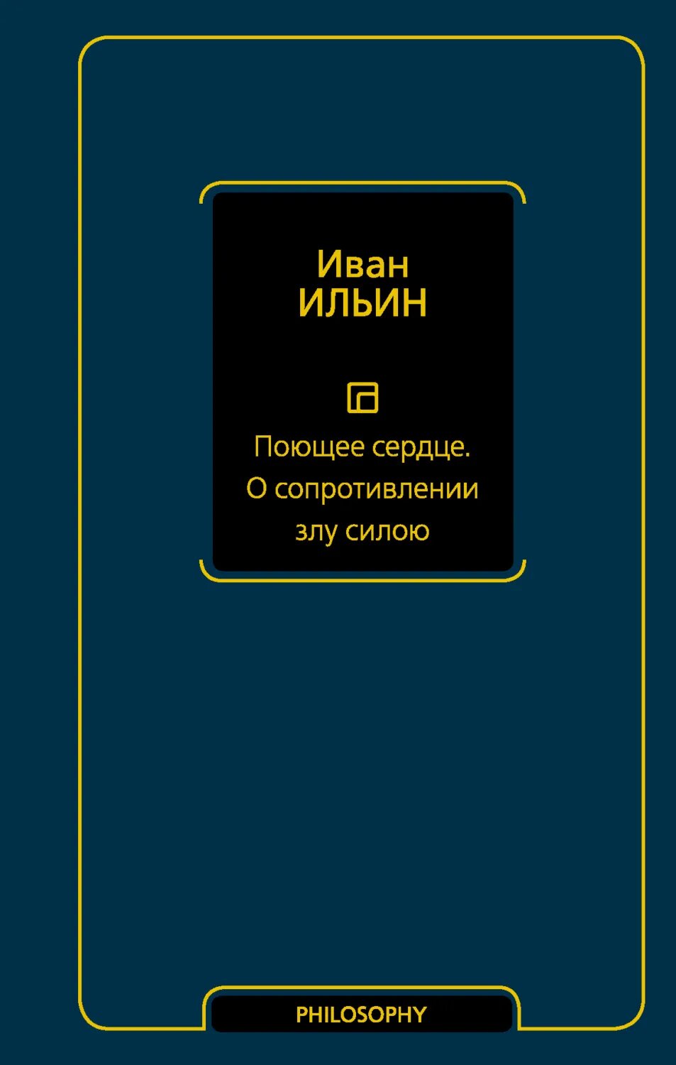 Поющее сердце. О сопротивлении злу силою [Цифровая книга]