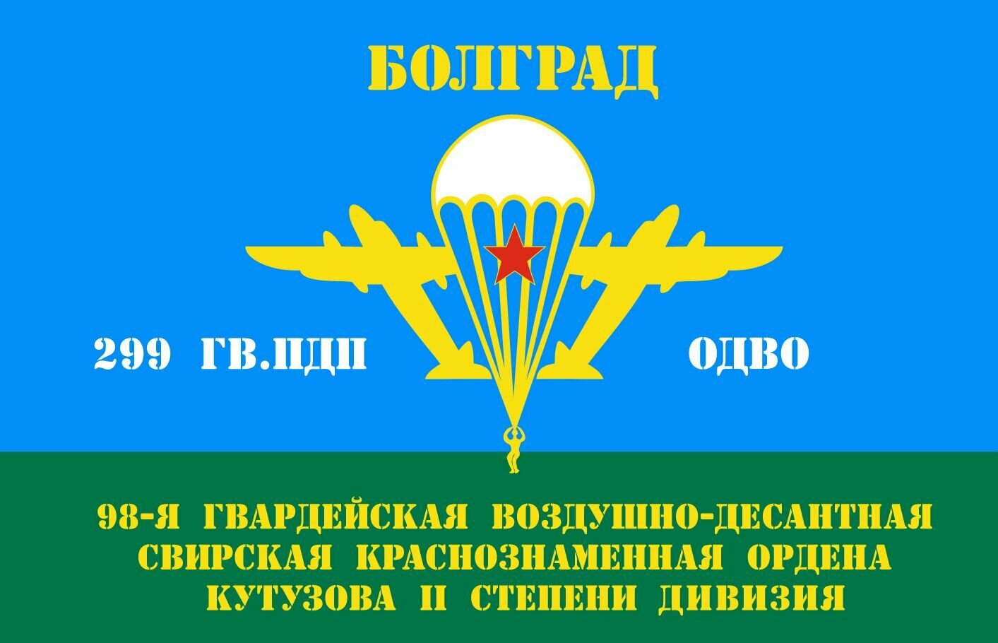 Флаг 299 ПДП ОдВО болград 90*135 см большой