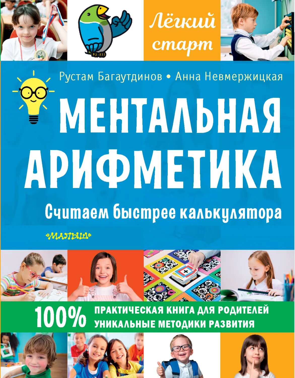 Ментальная арифметика. Считаем быстрее калькулятора [Цифровая книга]
