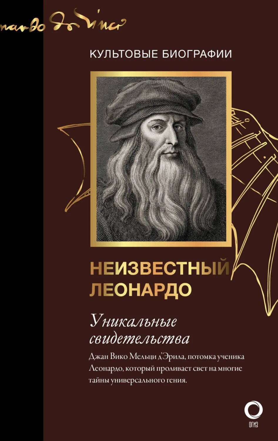 Неизвестный Леонардо [Цифровая книга]