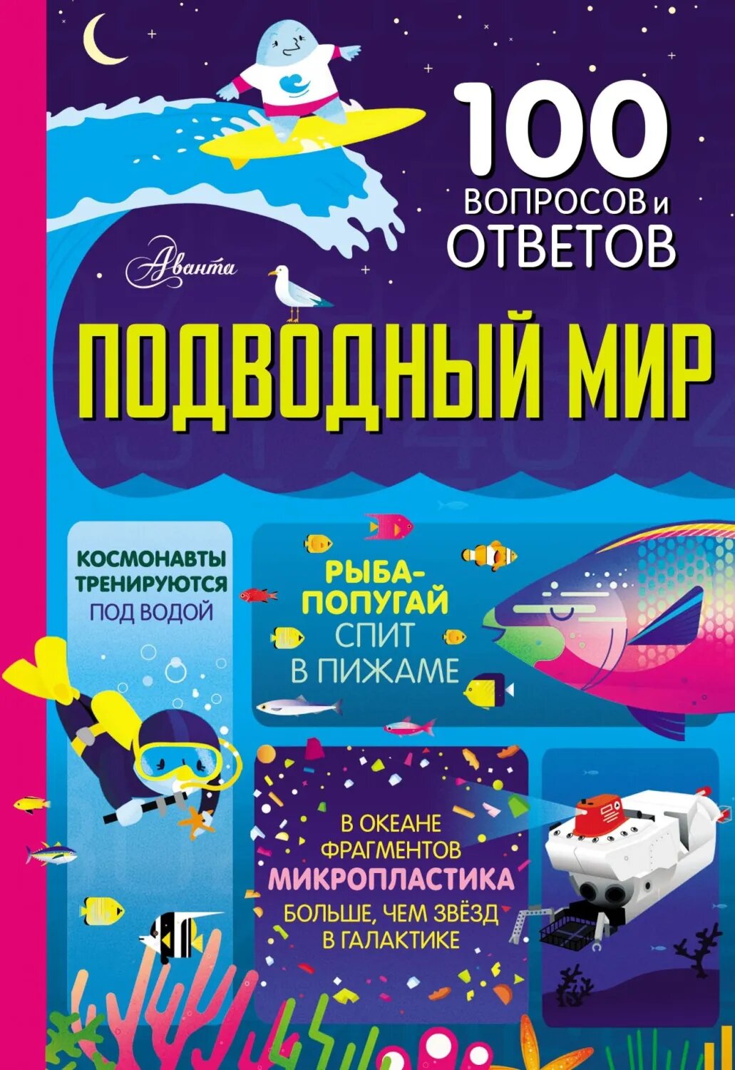 Подводный мир [Цифровая книга]