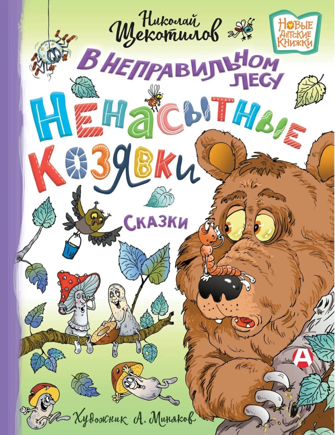 В неправильном лесу. Ненасытные козявки [Цифровая книга]