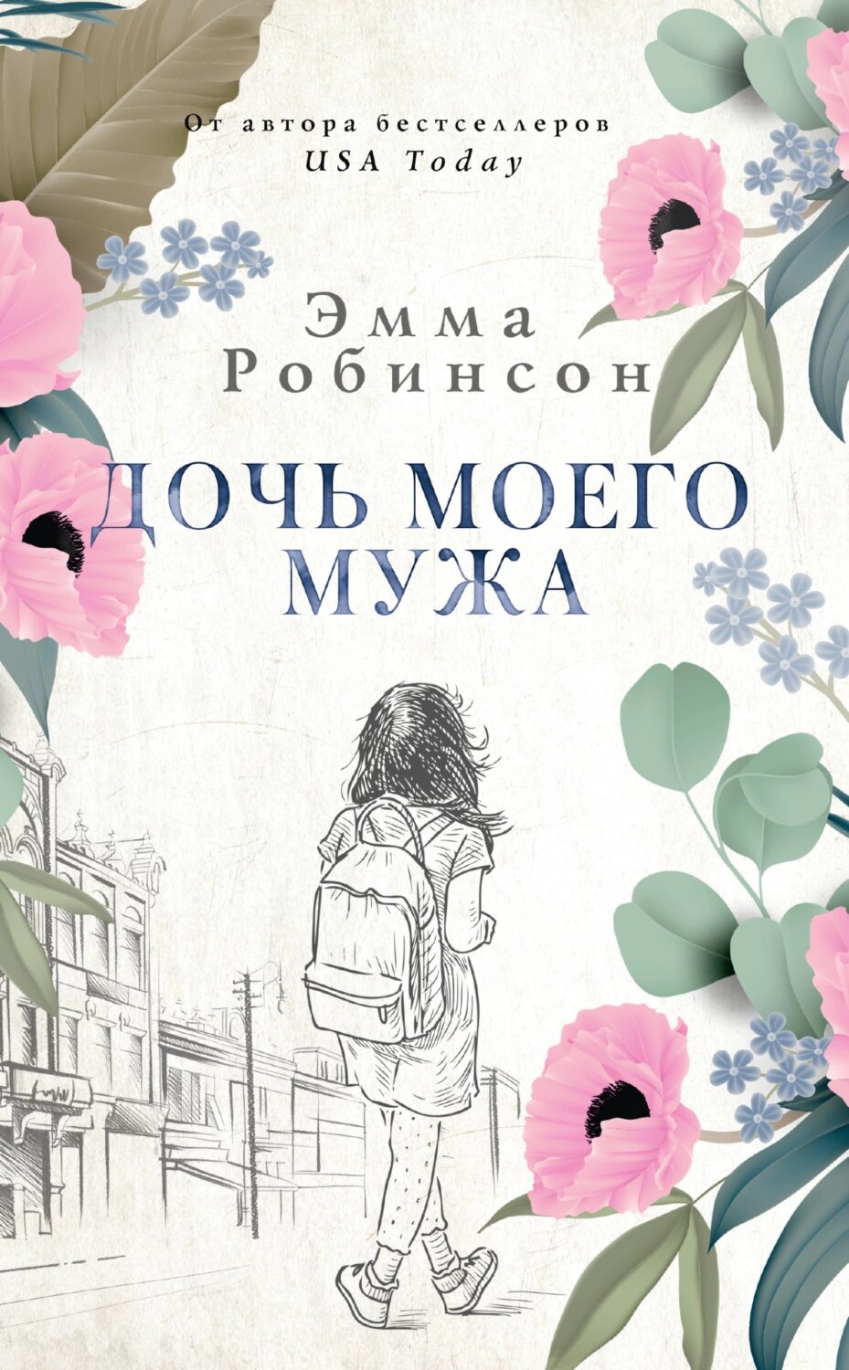 Дочь моего мужа [Цифровая книга]