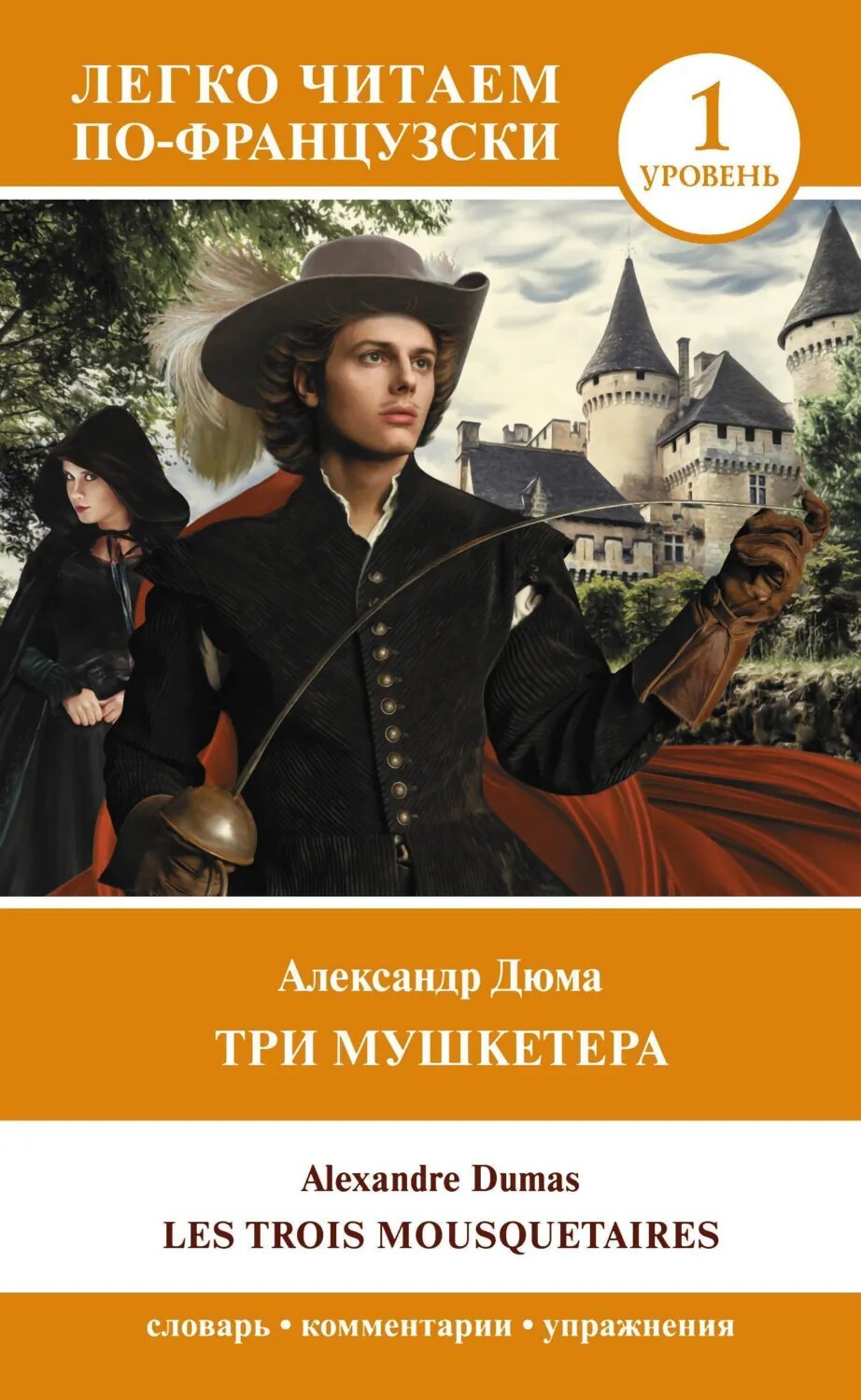 Les Trois Mousquetaires. Уровень 1 / Три мушкетера [Цифровая книга]