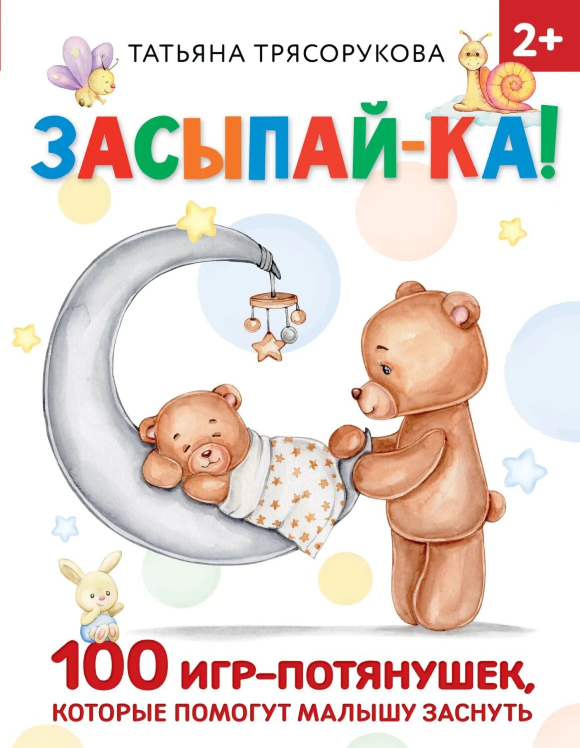 Засыпай-ка! 100 игр-потянушек, которые помогут малышу заснуть [Цифровая книга]