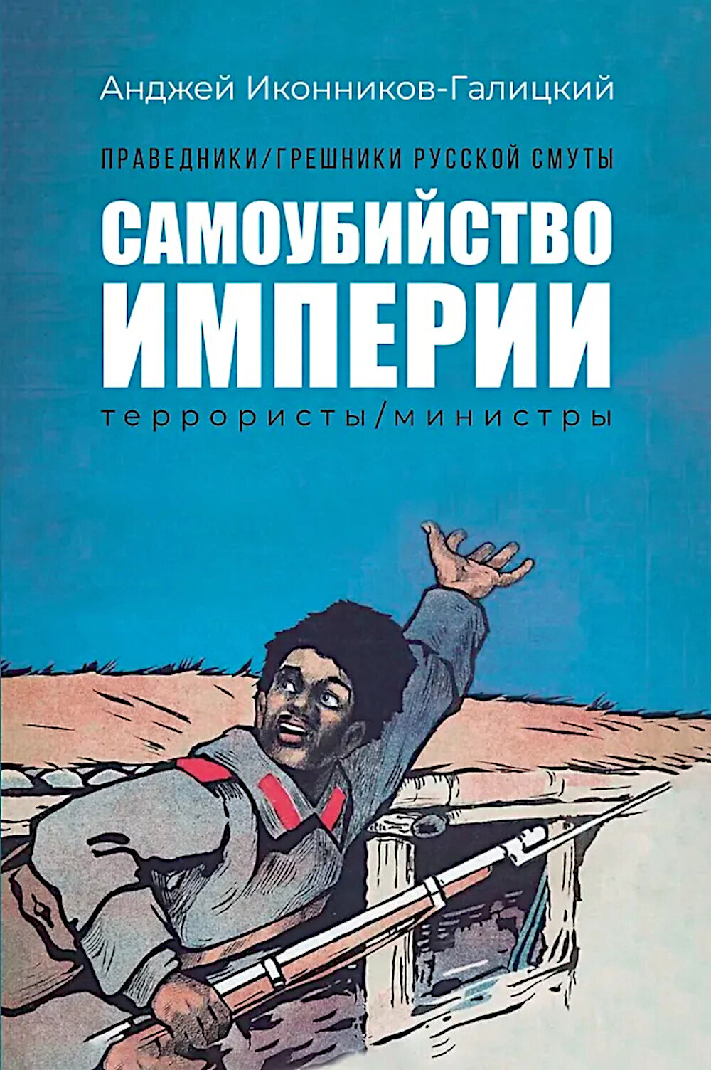 Праведники/грешники русской смуты. Кн. 1: Самоубийство империи: террористы/министры. Иконников-Галицкий А. А.