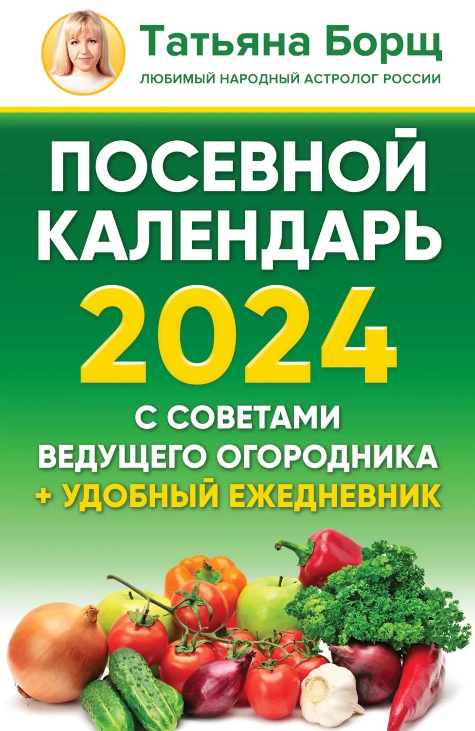 Посевной календарь на 2024 год с советами ведущего огородника + удобный ежедневник [Цифровая книга]