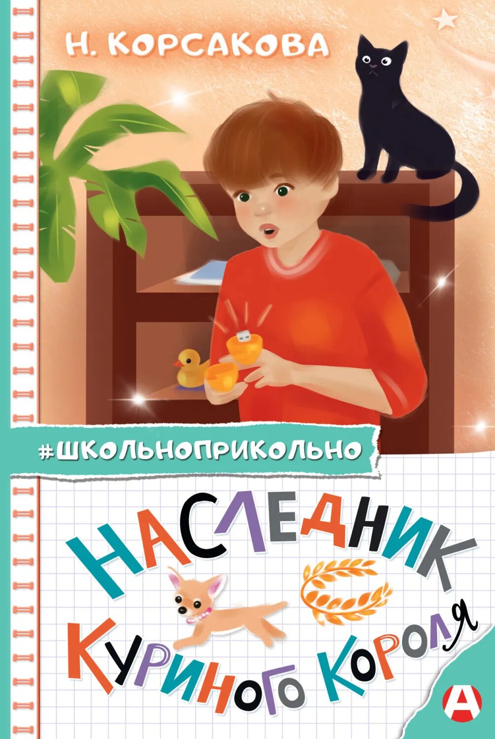 Наследник куриного короля [Цифровая книга]