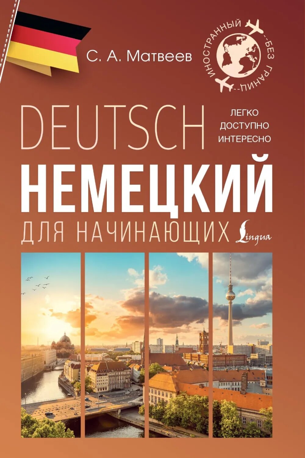 Немецкий для начинающих [Цифровая книга]