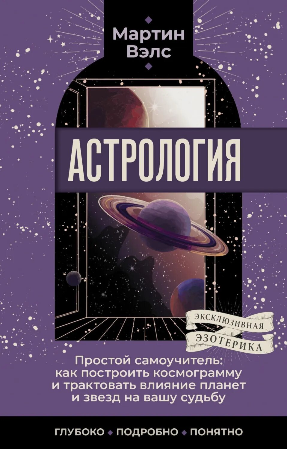 Астрология. Простой самоучитель. Как построить космограмму и трактовать влияние планет и звезд на вашу судьбу [Цифровая книга]