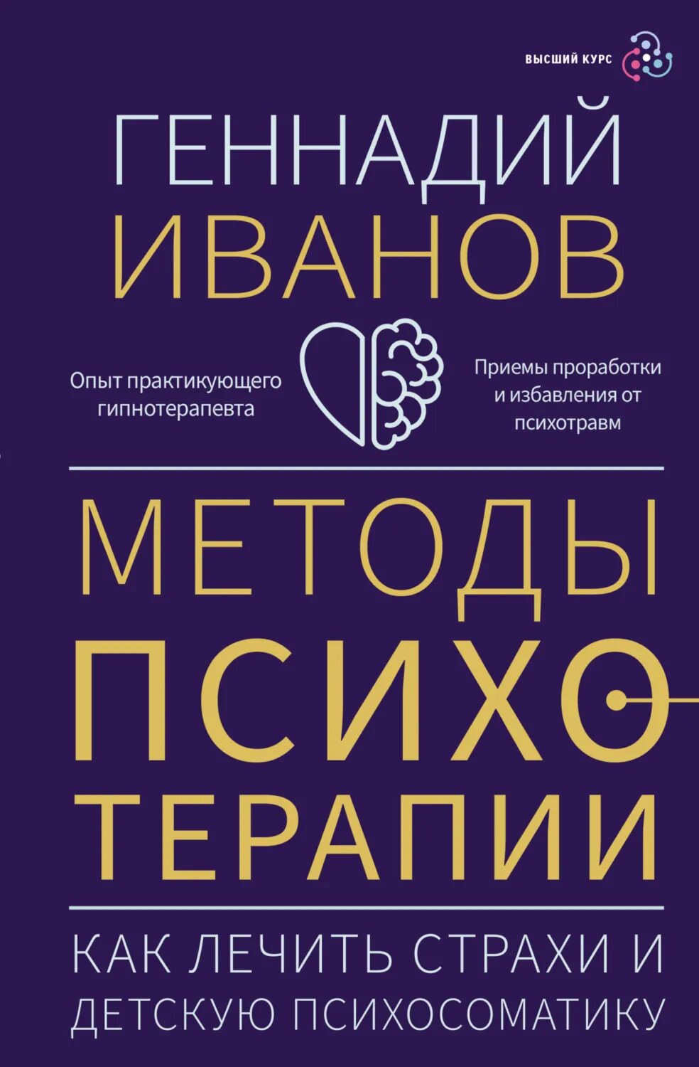 Методы психотерапии. Как лечить страхи и детскую психосоматику [Цифровая книга]