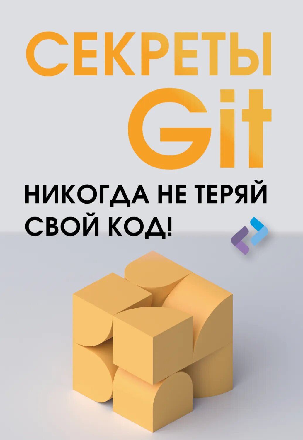 Секреты GIT. Никогда не теряй свой код! [Цифровая книга]