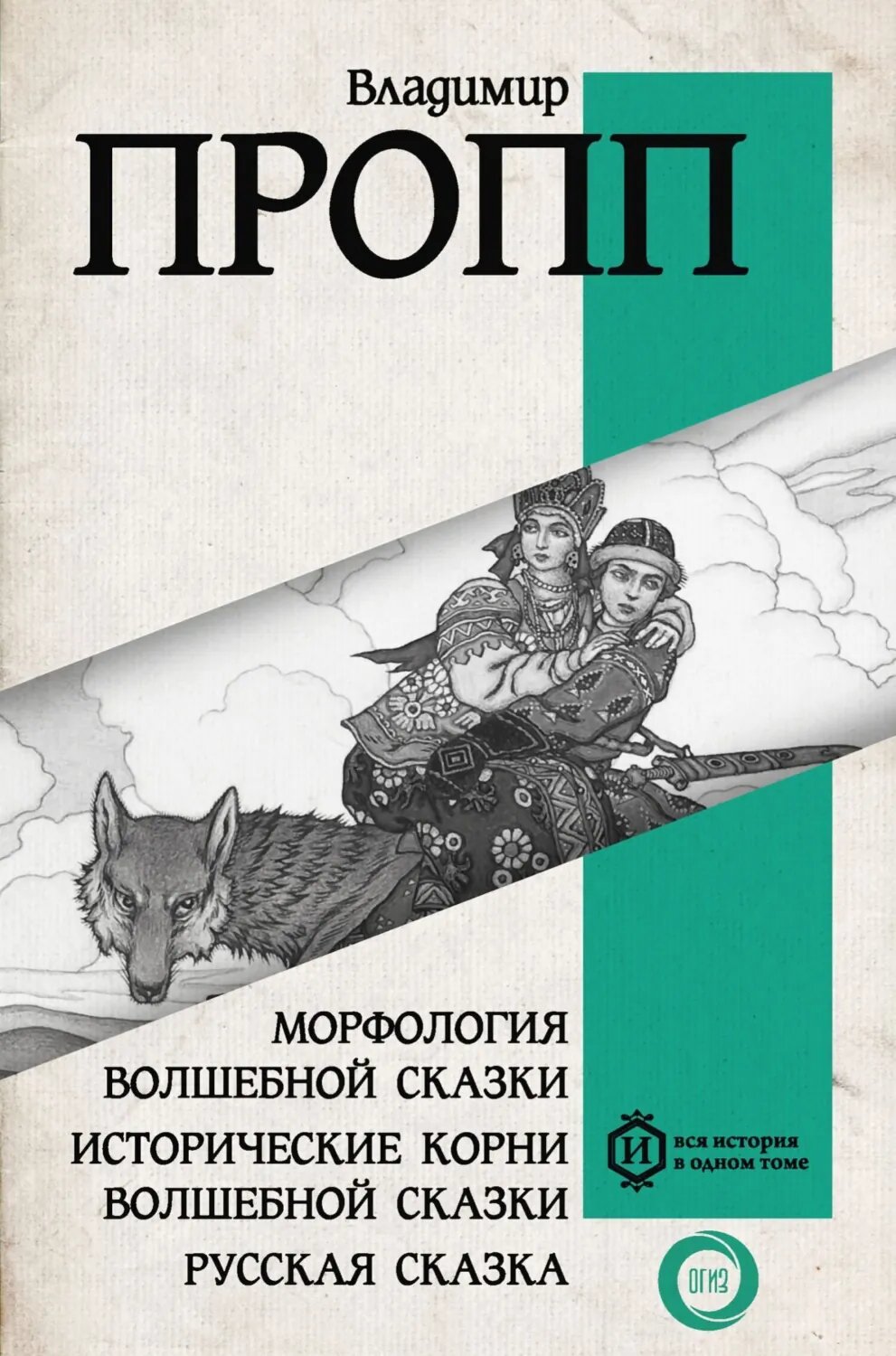 Морфология волшебной сказки. Исторические корни волшебной сказки. Русская сказка [Цифровая книга]