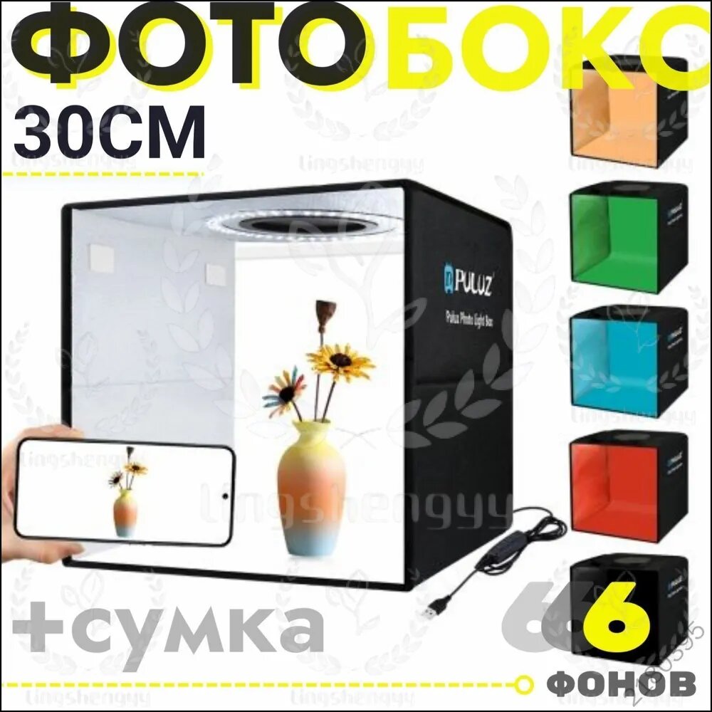 Фотобокс Puluz 30 см для предметной съемки с подсветкой, сумка, 6 фонов