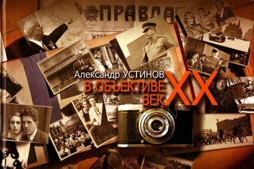 Книга: "В объективе век ХХ" от Устинова Н, русский язык, Фотография