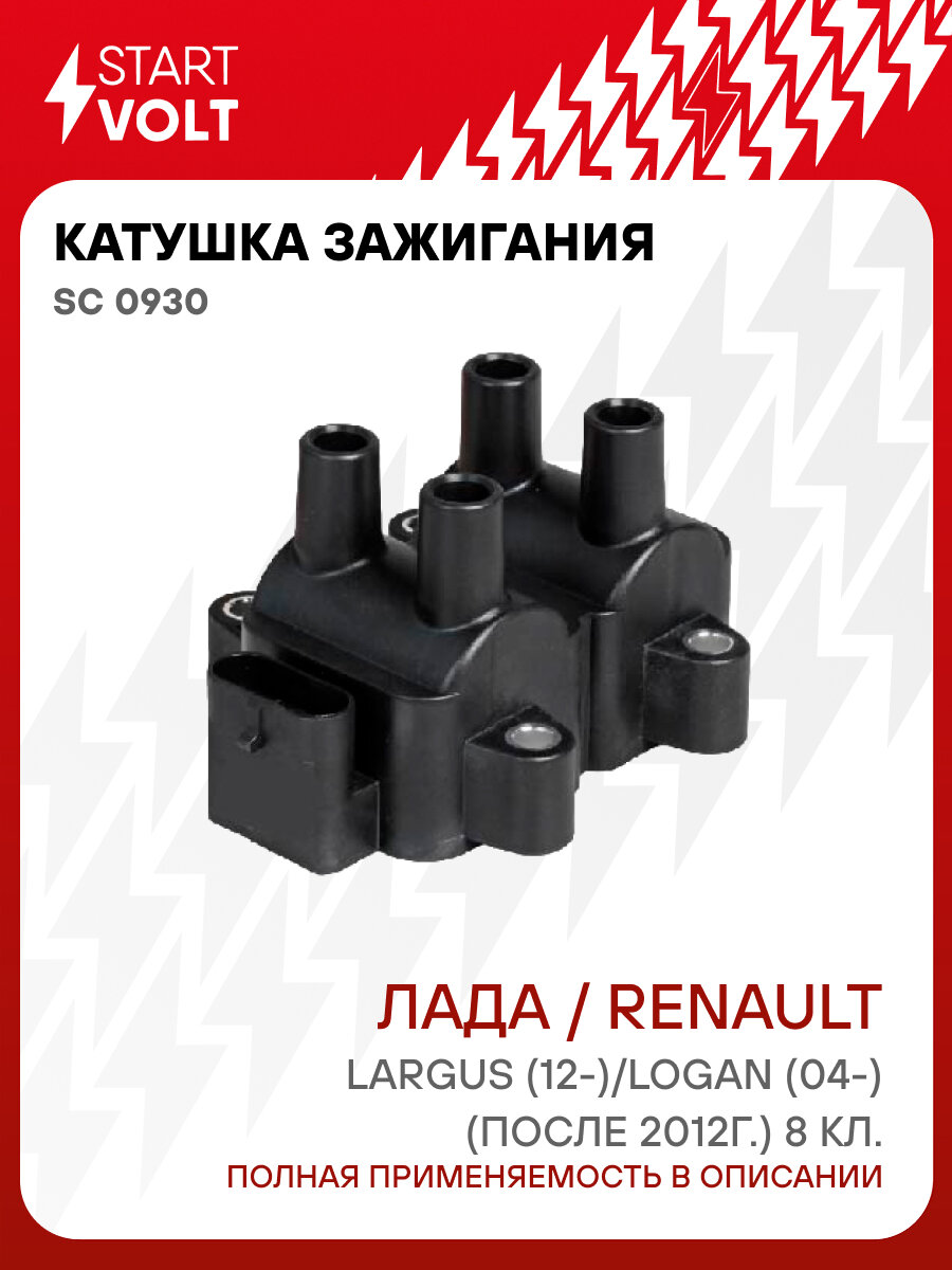 Катушка зажигания для автомобилей Лада Largus (12-)/Renault Logan (04-) (после 2012г.) 1.6i 8v SC 0930 StartVolt