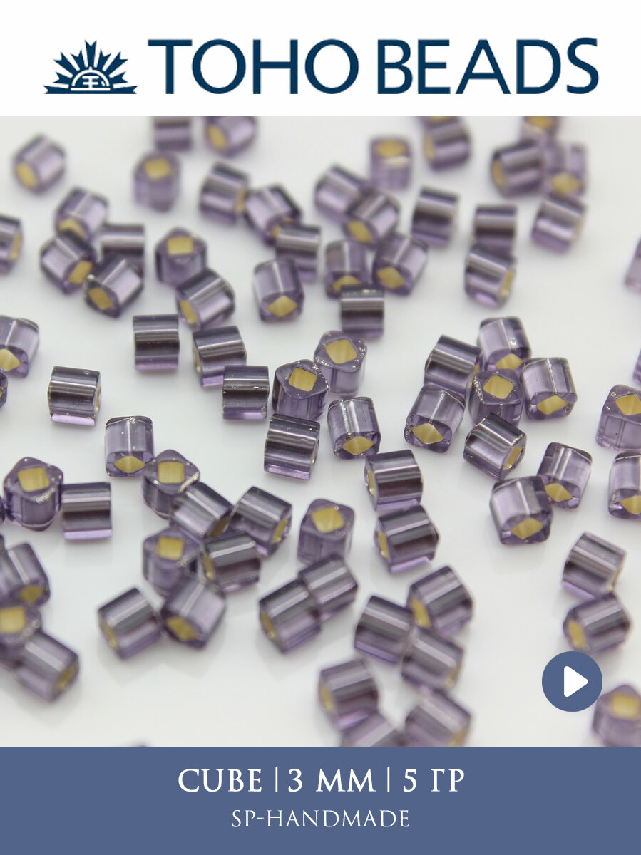 Бисер Toho Cube (куб) 3 мм TC-03-39F Silver-Lined Frosted Lt Tanzanite 5 гр (Япония)