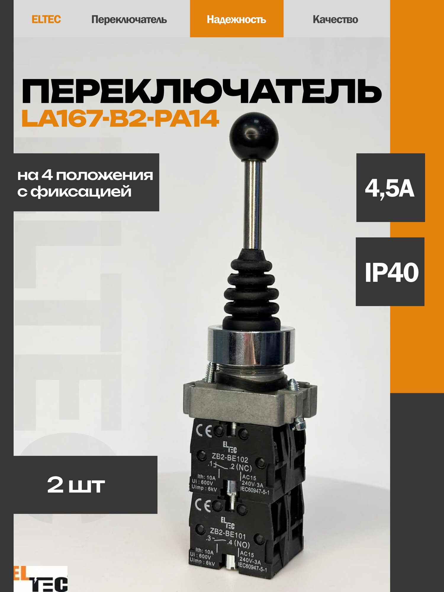 Переключатель LA167-B2-PA14 на 4 положения с фиксацией (2 шт)