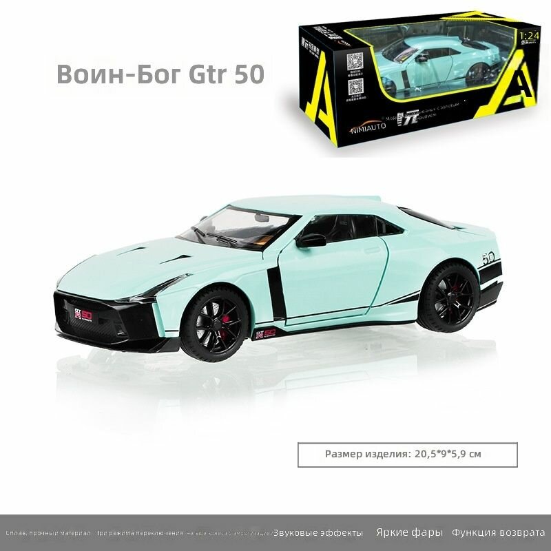 MINIAUTO Игрушечный автомобиль Nissan GT-R50, 1:24, металлический, Tiffany Blue