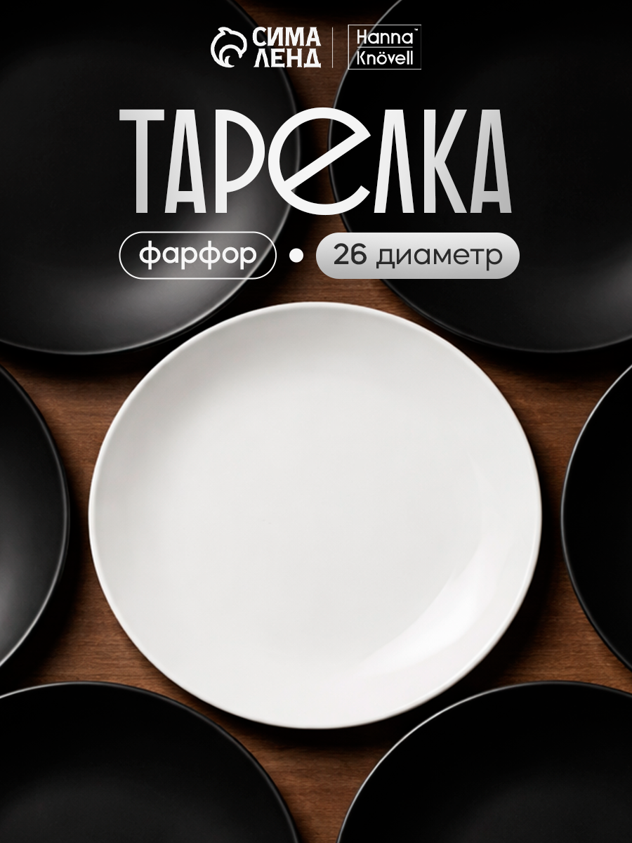 Тарелка обеденная Hanna Knövell, d=26 см, фарфор, цвет белый