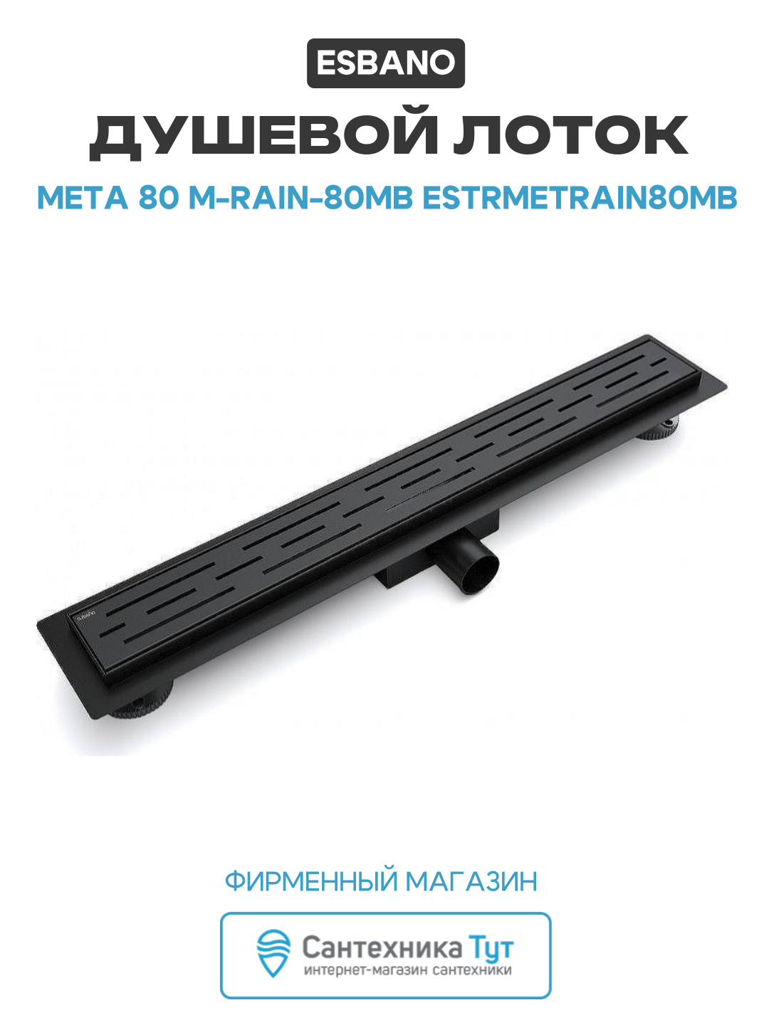 Душевой лоток Esbano Meta 80 M-RAIN-80MB ESTRMETRAIN80MB с Черной матовой решеткой пластик черный