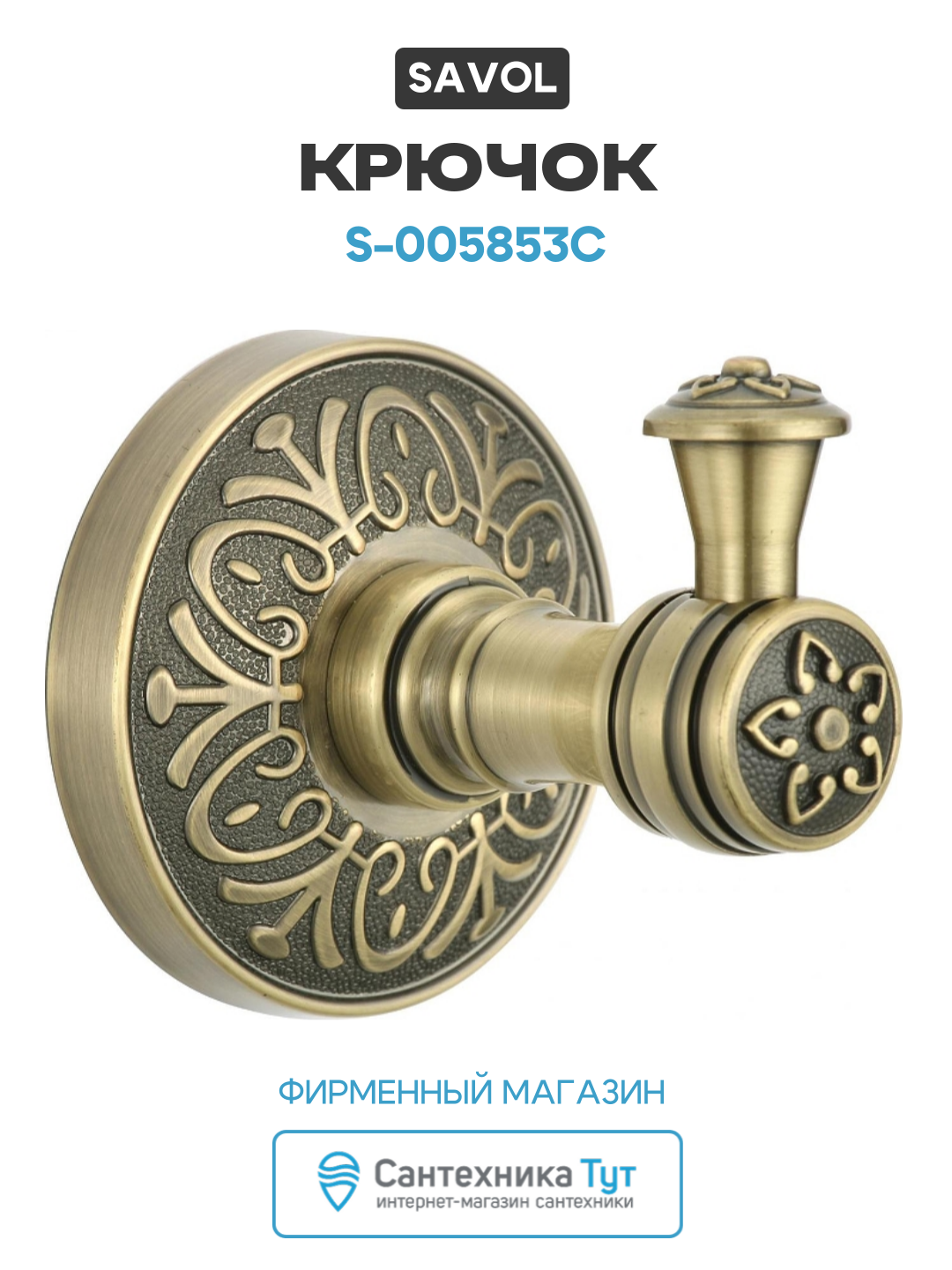 Крючок Savol S-005853C цвет Бронза