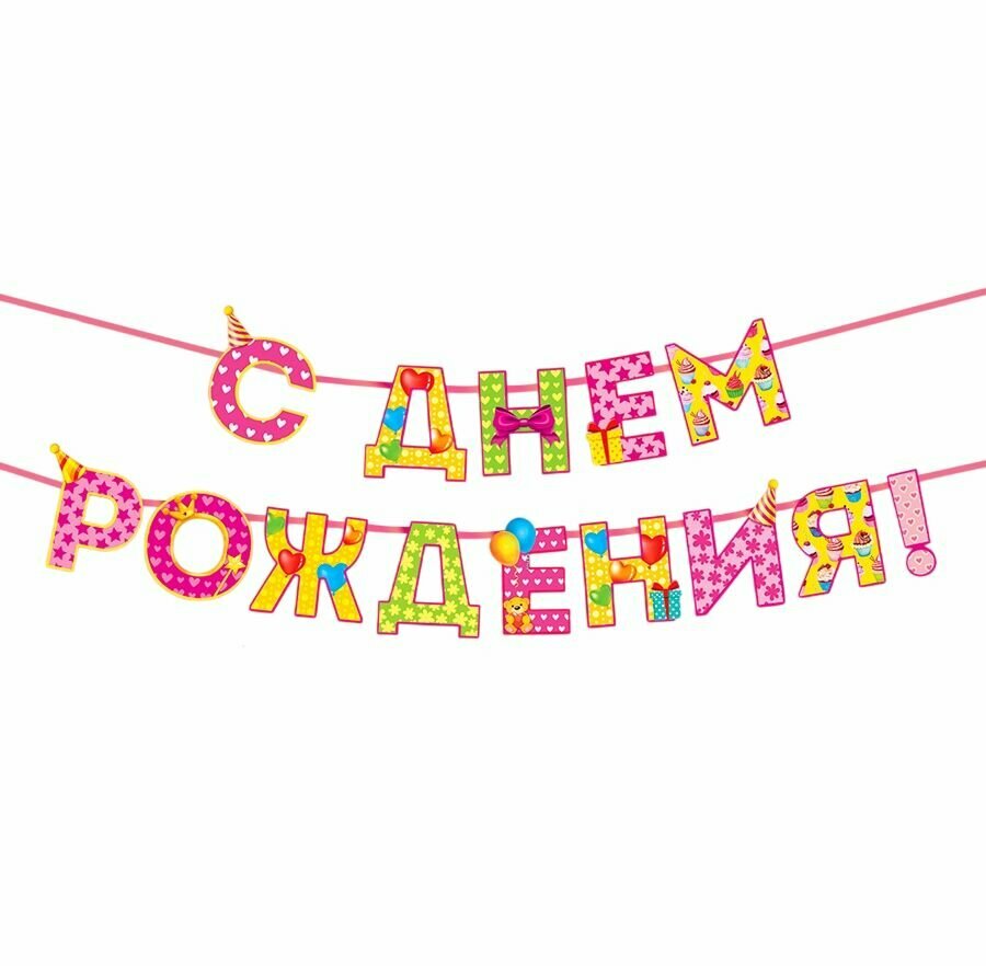Гирлянда на ленте "С Днём Рождения!", бумажная растяжка из букв на стену, праздничное декоративное украшение для дома на день рождения, длина 250 см