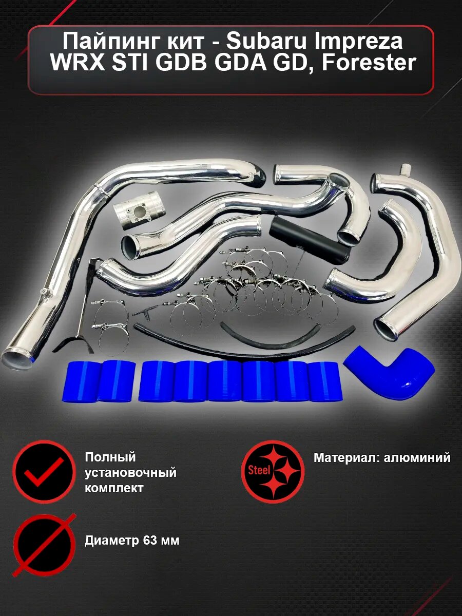 Пайпинг кит - Subaru Impreza WRX STI GDB GDA GD, Forester SG
