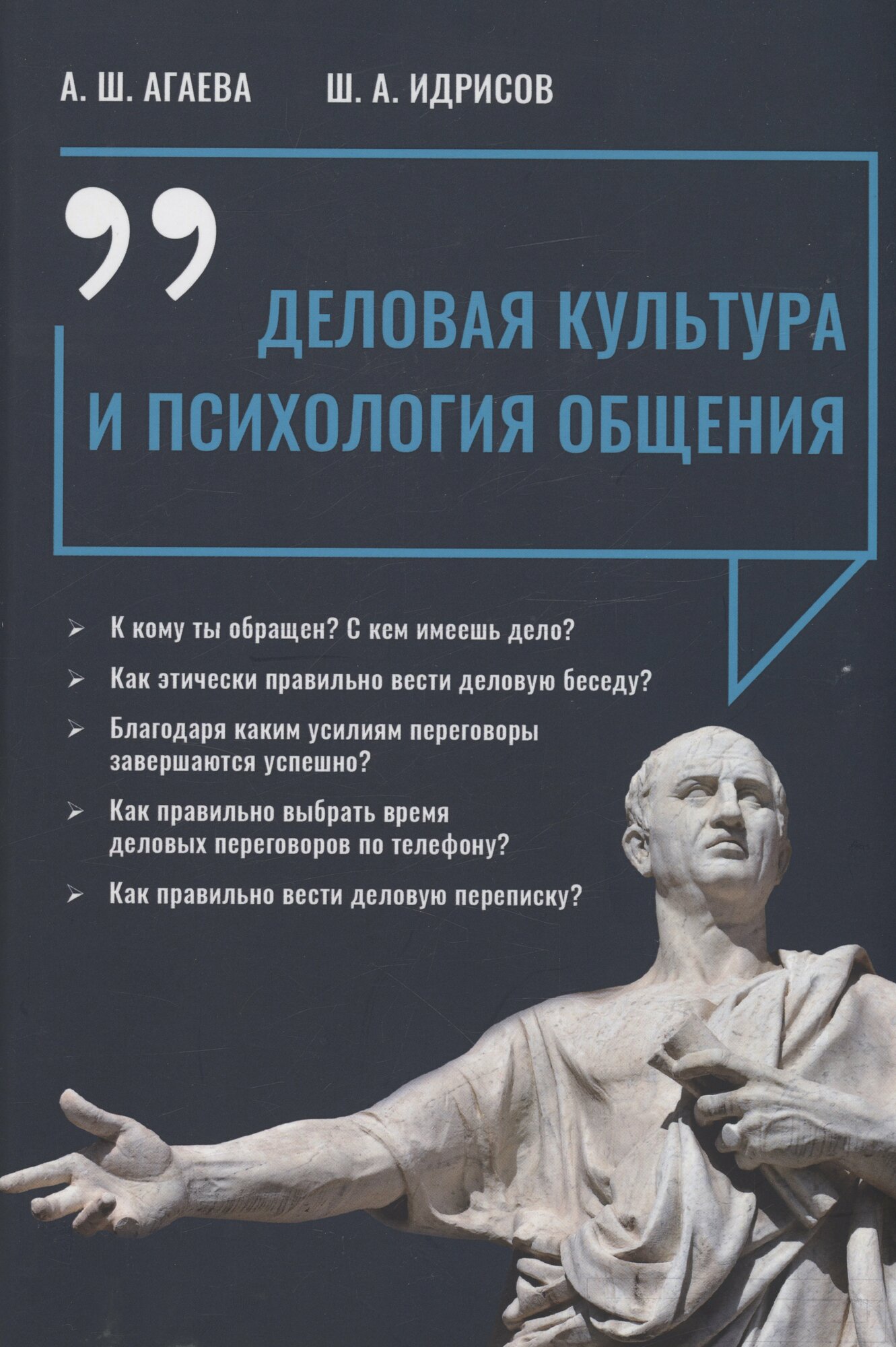 Книга: "Деловая культура и психология общения" от Агаева А, русский язык, Общая теория социальной психологии