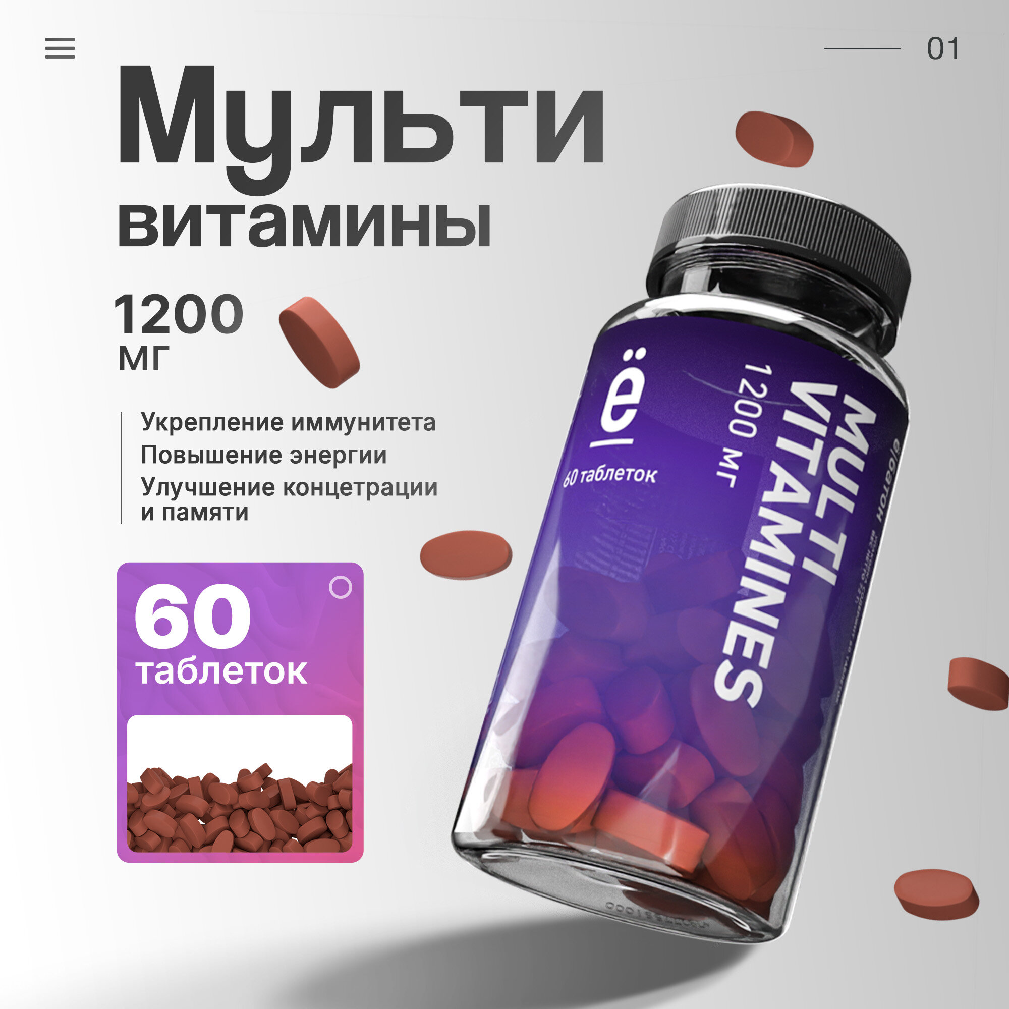 Витаминно-минеральный комплекс "MULTIVITAMINES", ё|батон 60 каплет