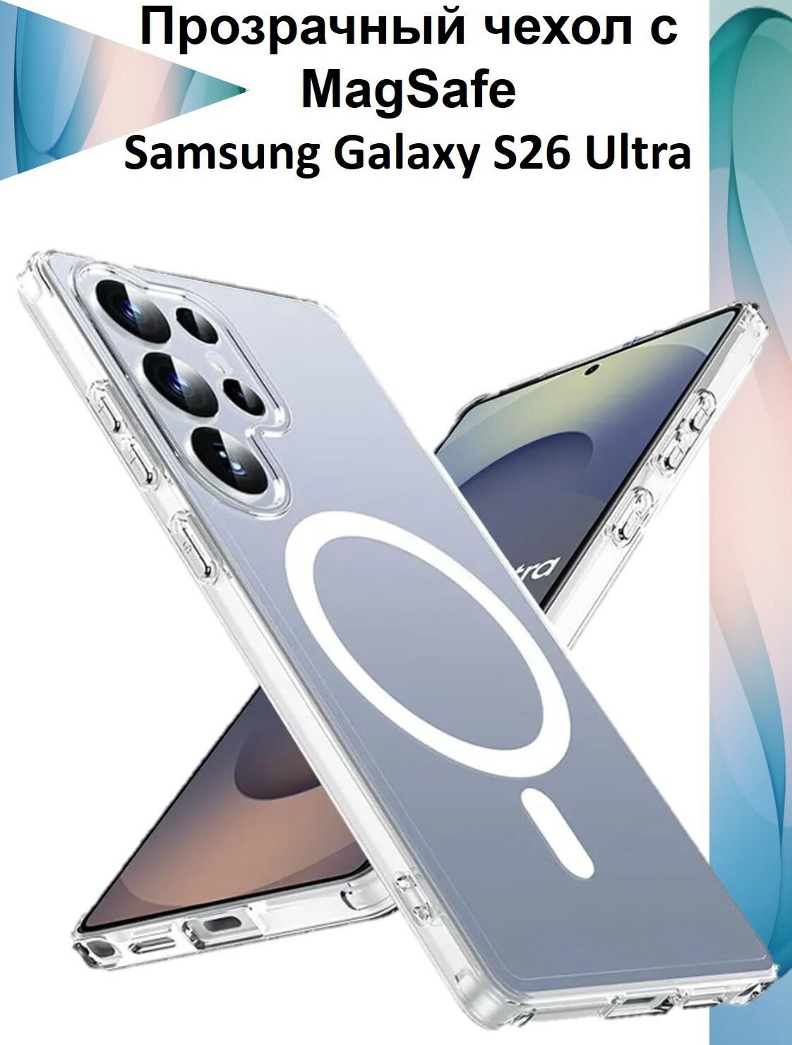 Чехол для Samsung Galaxy S26 Ultra прозрачный, совместимый с MagSafe противоударный Самсунг Галакси С26 Ультра МагСейф
