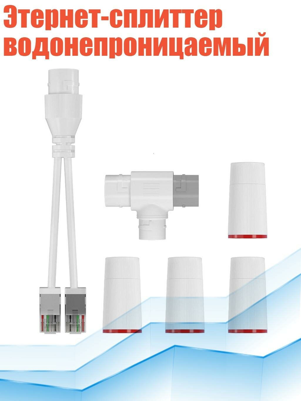 Этернет-сплиттер водонепроницаемый