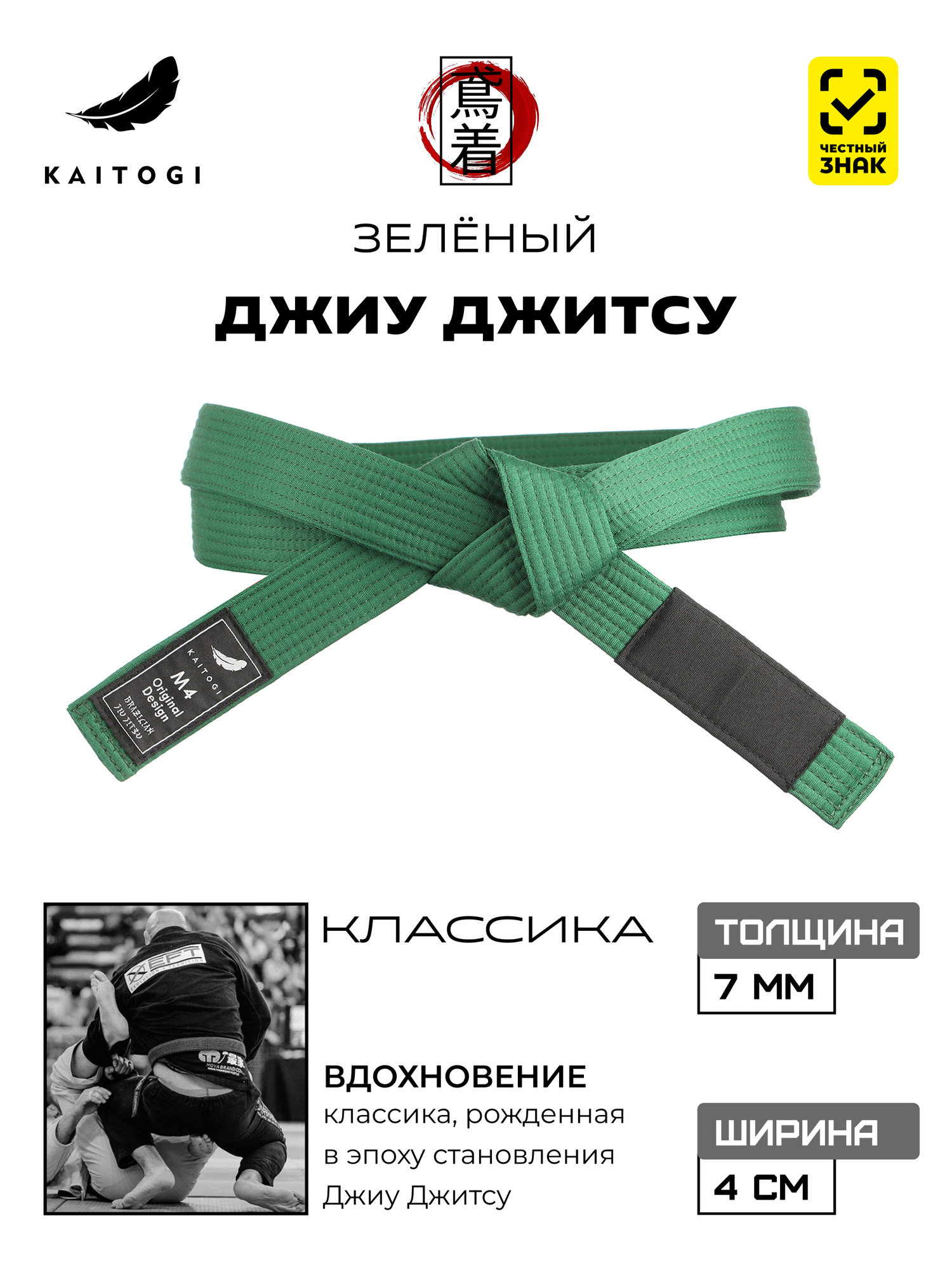 Пояс для кимоно для Джиу Джитсу серия "Классика" зеленый