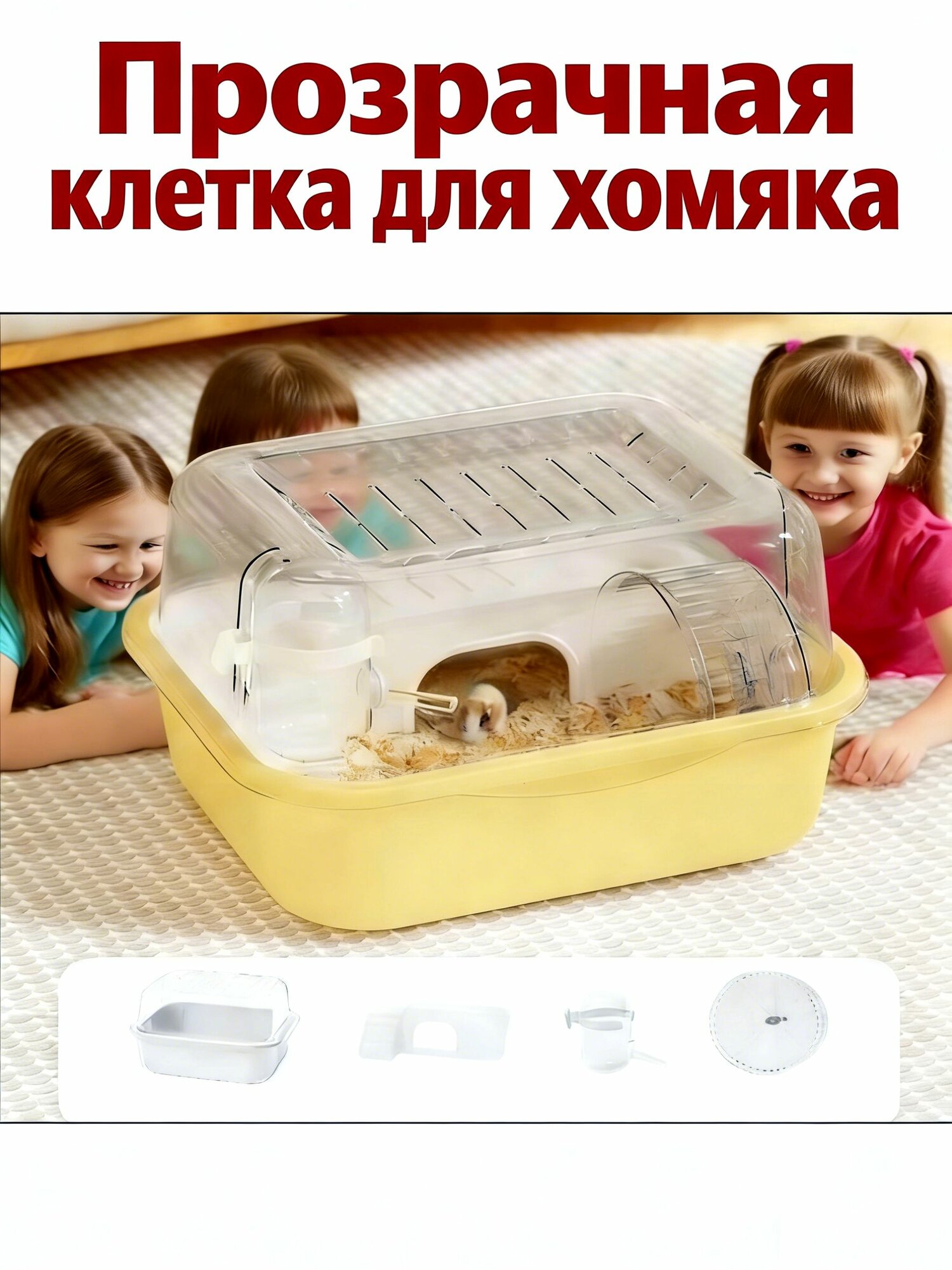 Желтая переносная клетка для хомяка