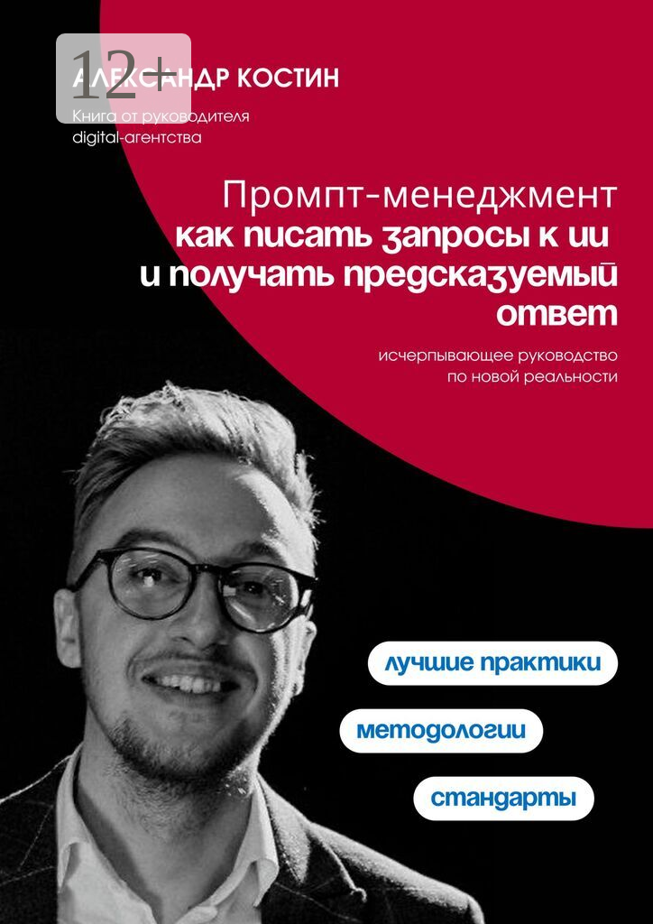 Промпт-менеджмент: как писать запросы к ИИ и получать предсказуемый ответ