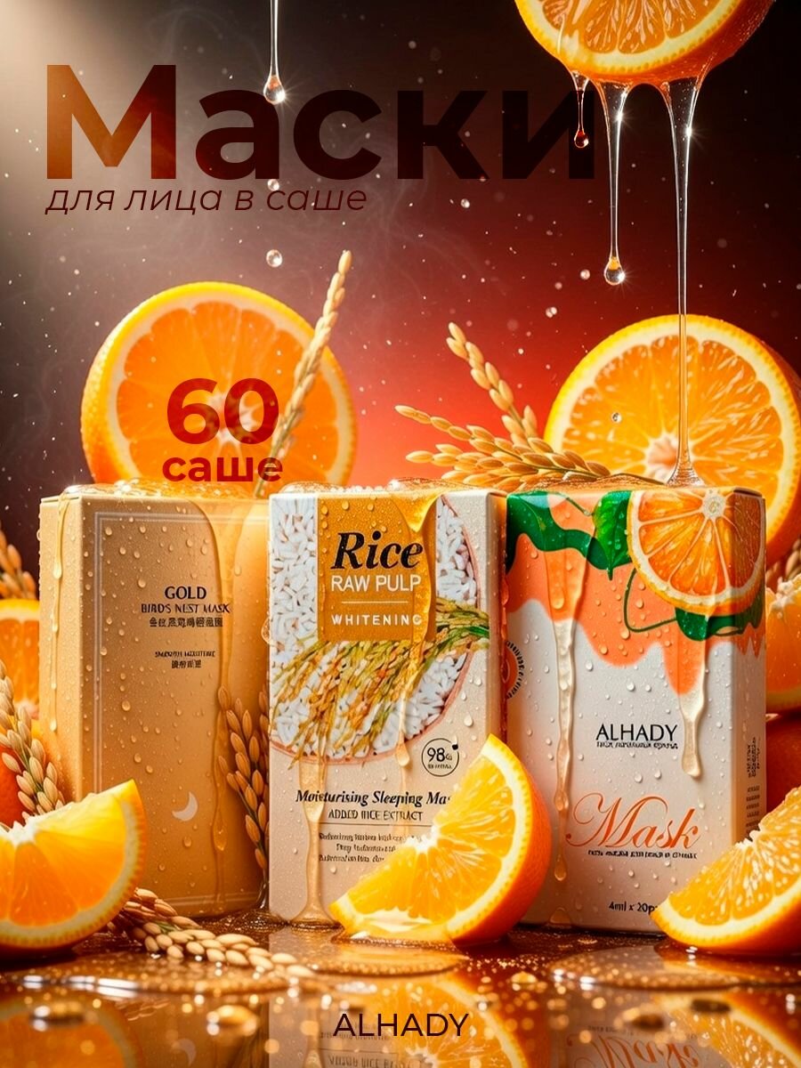 Подарочный набор средств для ухода за кожей, косметические маски в саше 60 штук ALHADY. Подарки на 8 марта