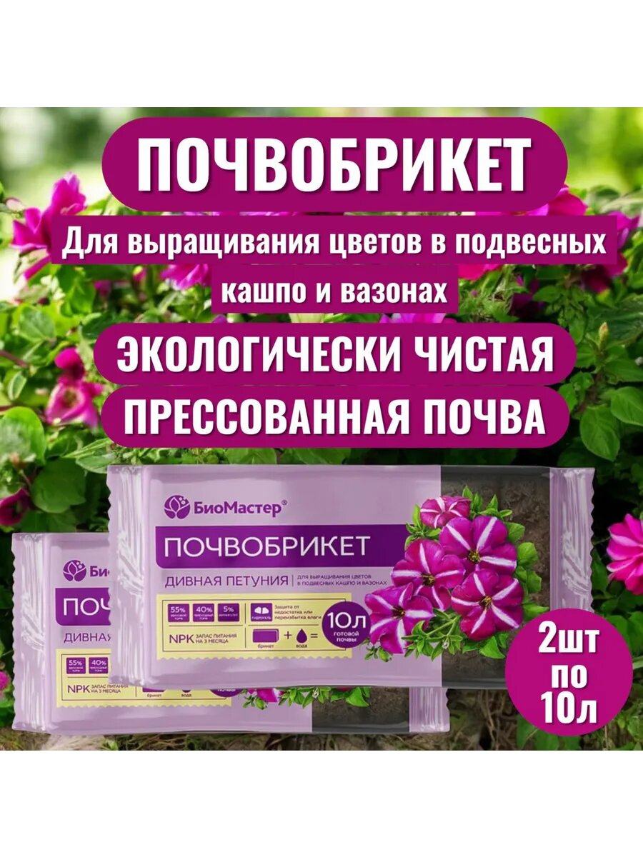 Почвобрикет Дивная Петуния грунт 2шт по 10л