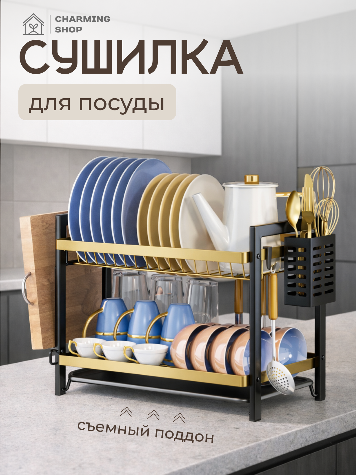 Сушилка для посуды, подставка настольная с поддоном, полка для кухни, 2 яруса, сталь с защитным покрытием, черное золото