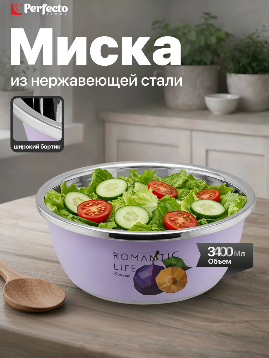 Миска из нержавеющей стали для кухни 28 см PERFECTO LINEA Romantic life Слива (24-012834)