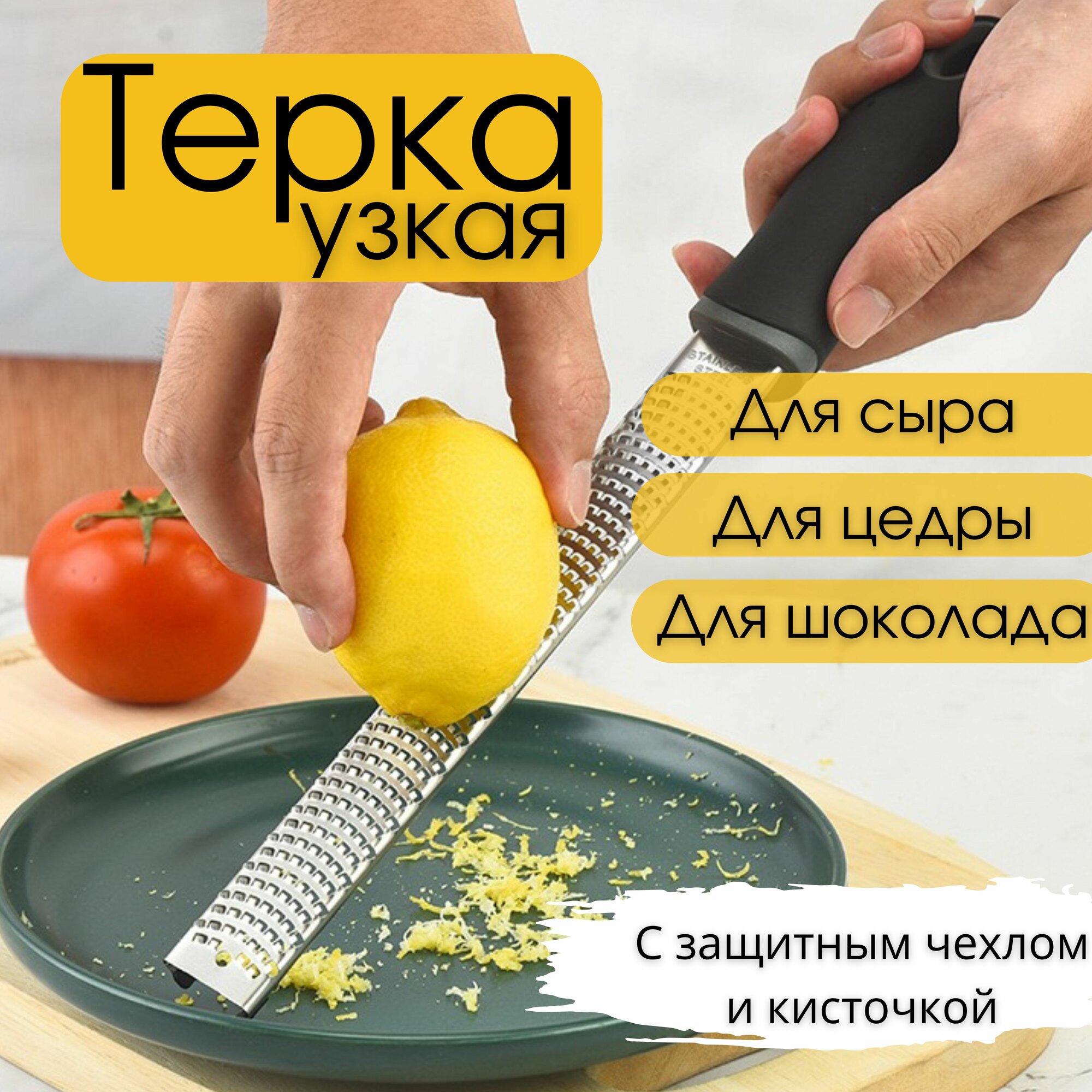 Терка узкая для сыра, шоколада, цедры с ручкой