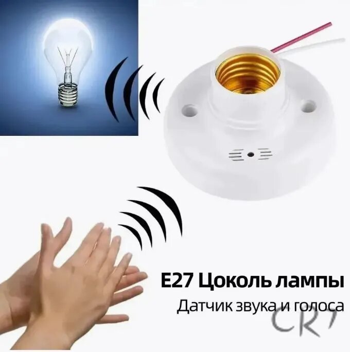 Датчик звука и света цоколь, E27