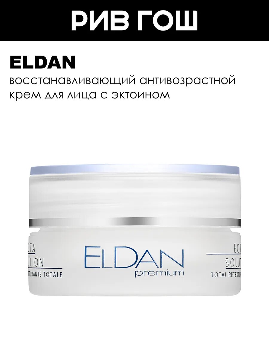 ELDAN Крем для лица интенсивный ECTA 40+ 50 мл