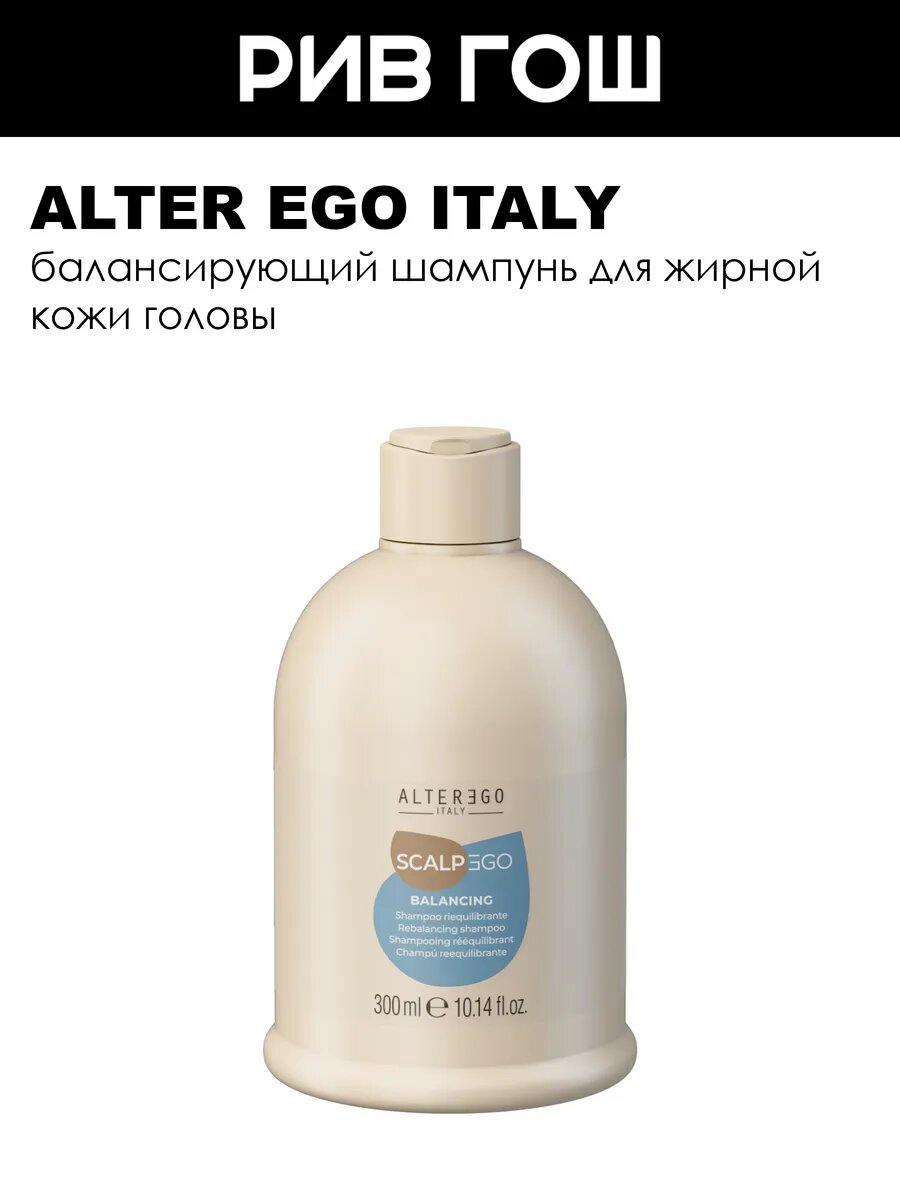 Scalpego Balancing Shampoo Шампунь балансирующий 300 мл