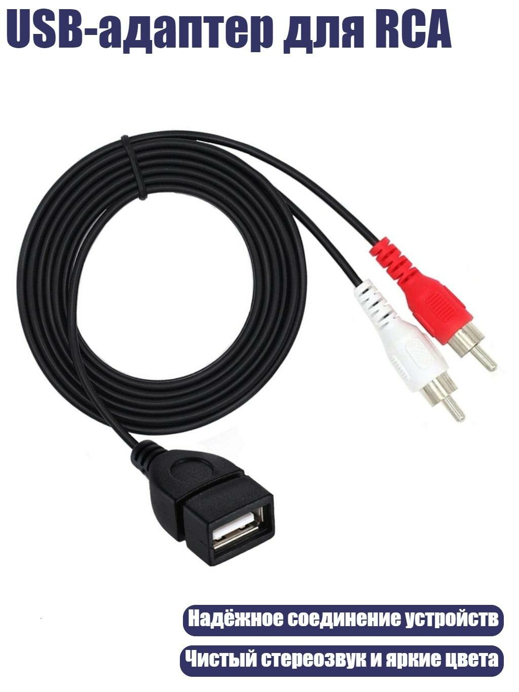 USB-адаптер для RCA, 1.5m