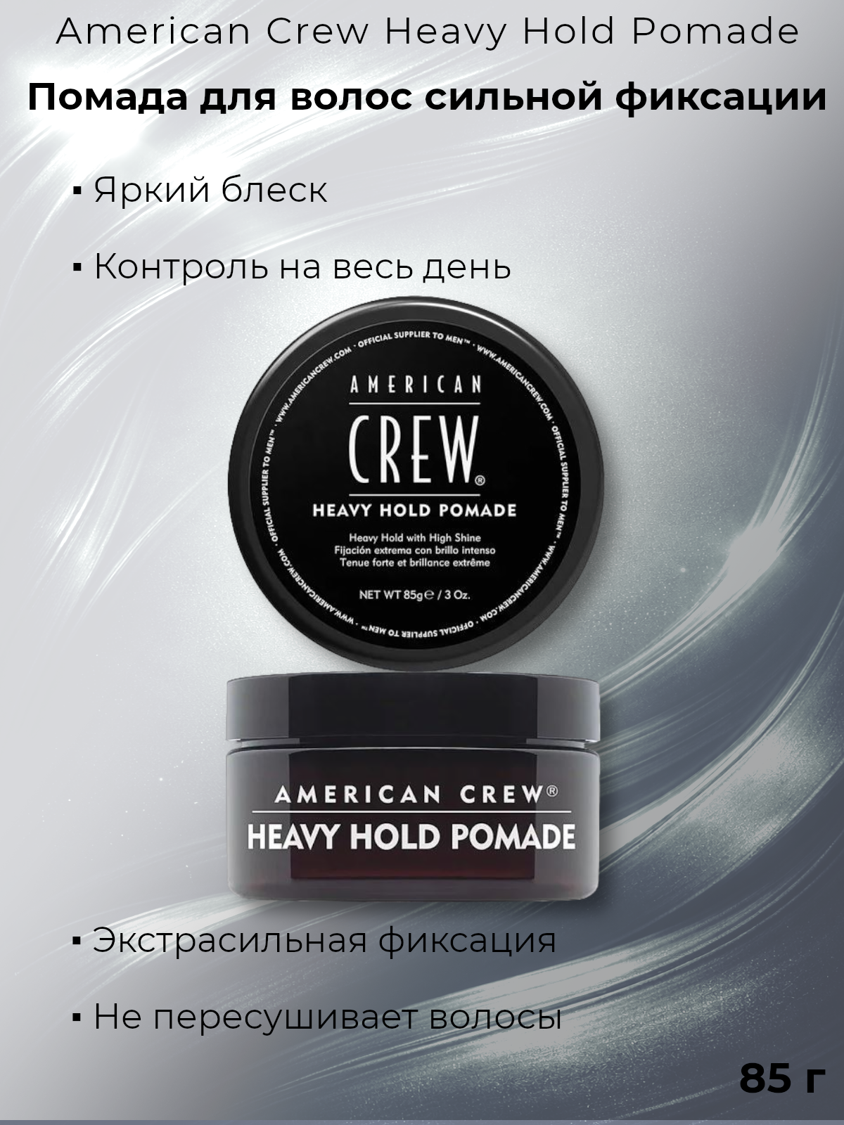 Помада American Crew Heavy Hold Pomade сильной фиксации, 85 г