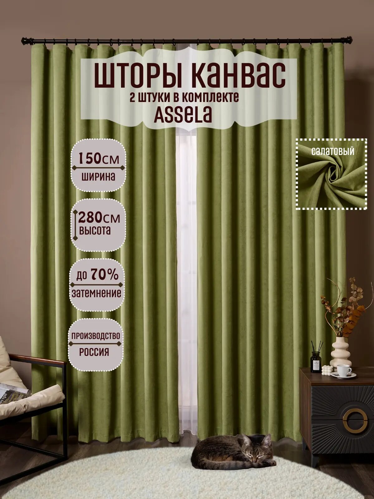 Шторы комплект 2 шт, 150x280 см, из канваса, салатовые, плотные