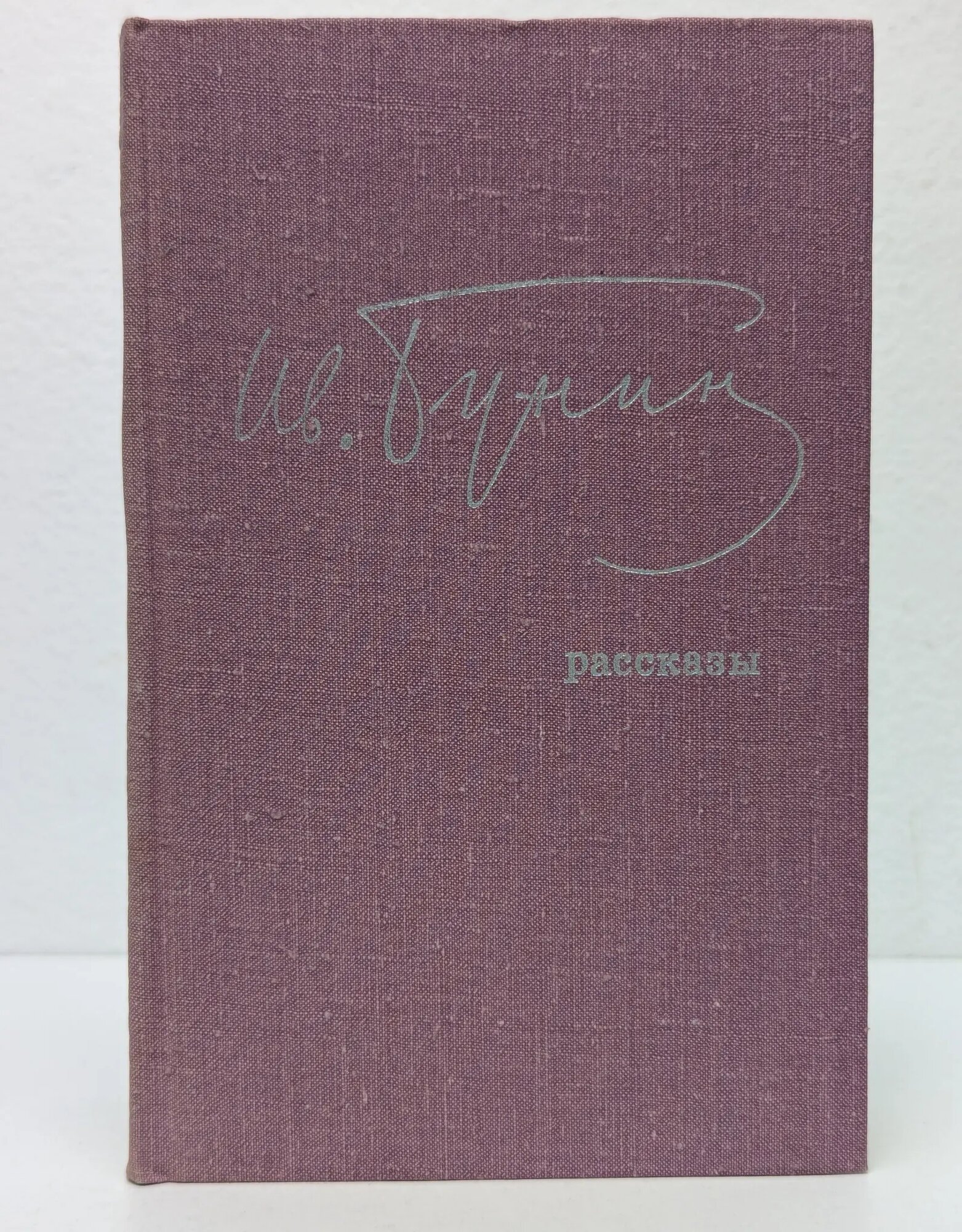 Иван Бунин. Рассказы Бунин Иван Алексеевич 1978