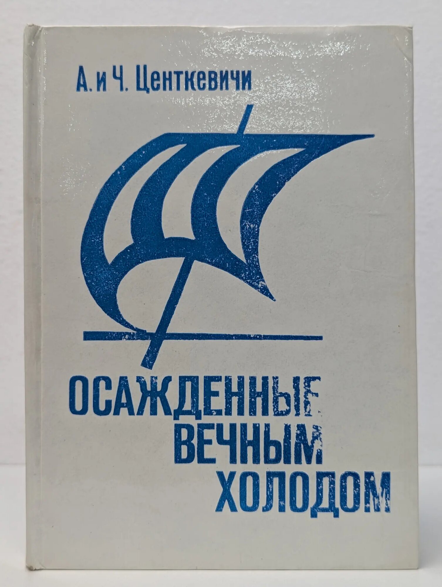 Осажденные вечным холодом Центкевич Чеслав, Центкевич Алина 1975