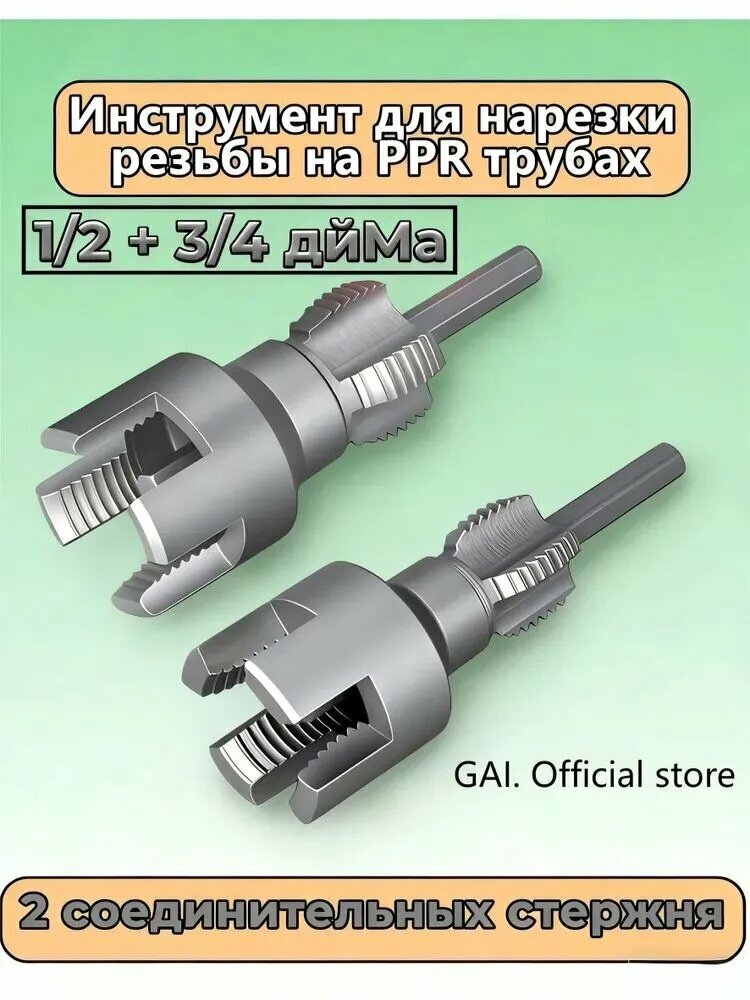 Набор матриц для труб из ПВХ, метчиков и плашек 2 в 1, 1/2"+3/4", Электрическая модель, 2 шт