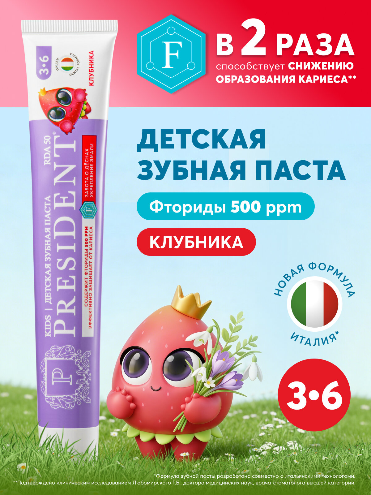 Детская зубная паста PRESIDENT Клубника от 3 до 6 лет с фтором, RDA 50, 70г